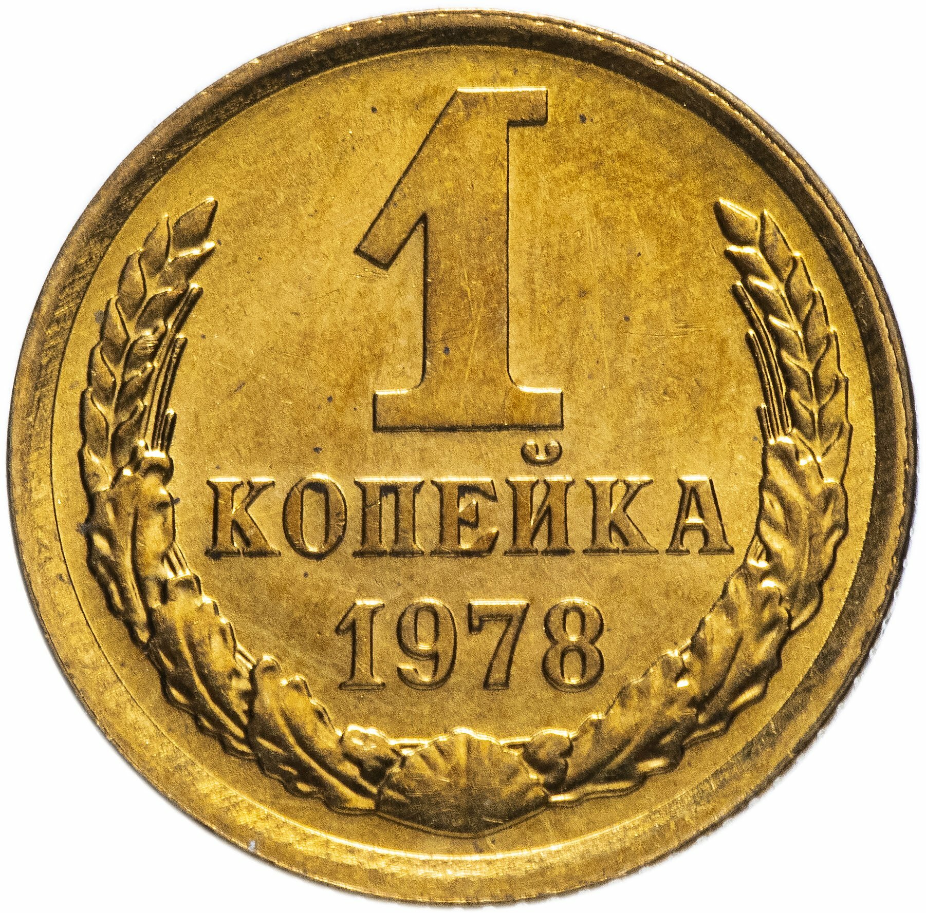 1 копейка 1978 штемпельный блеск, Латунь, в сохранности UNC