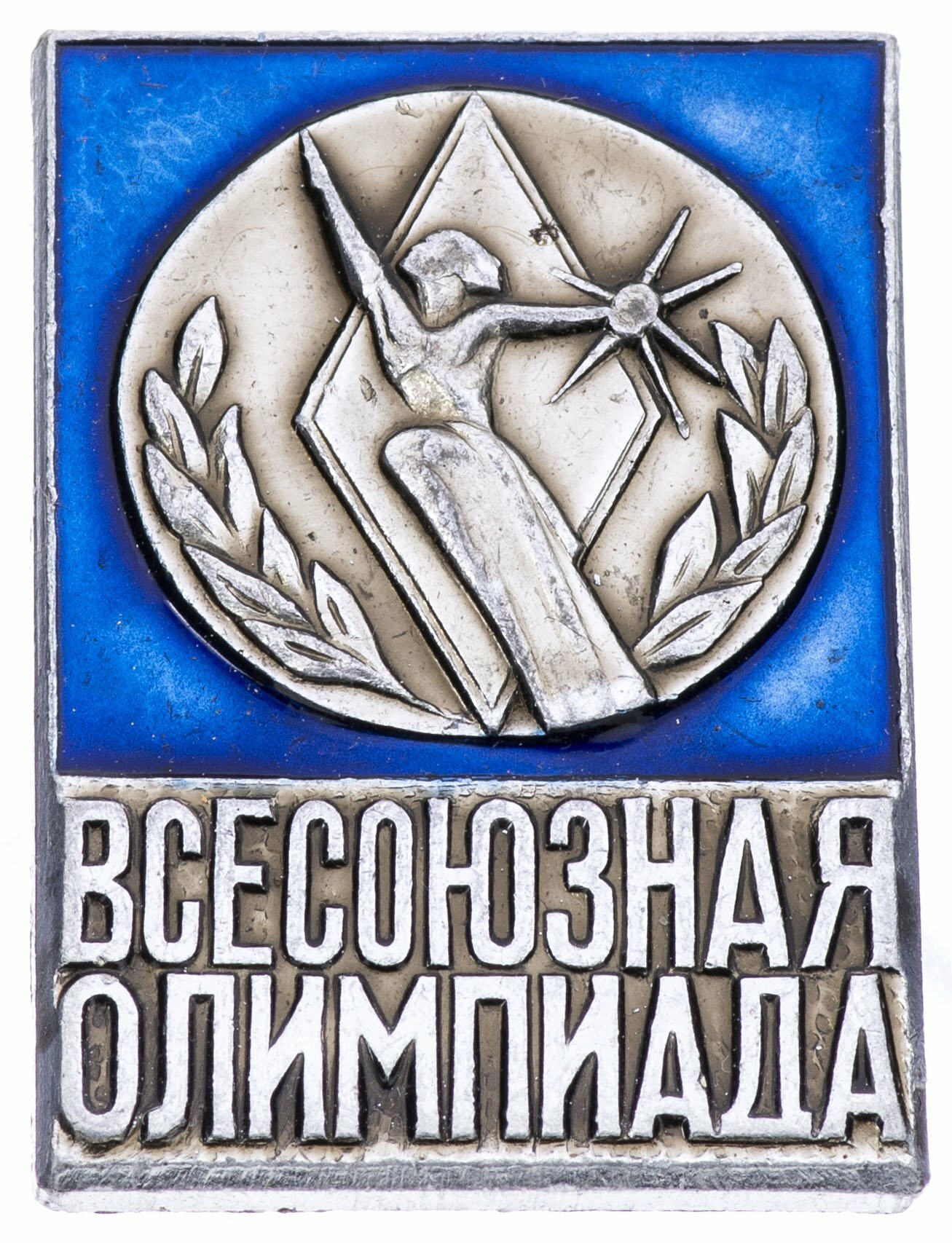 Значок СССР "Всесоюзная Олимпиада"