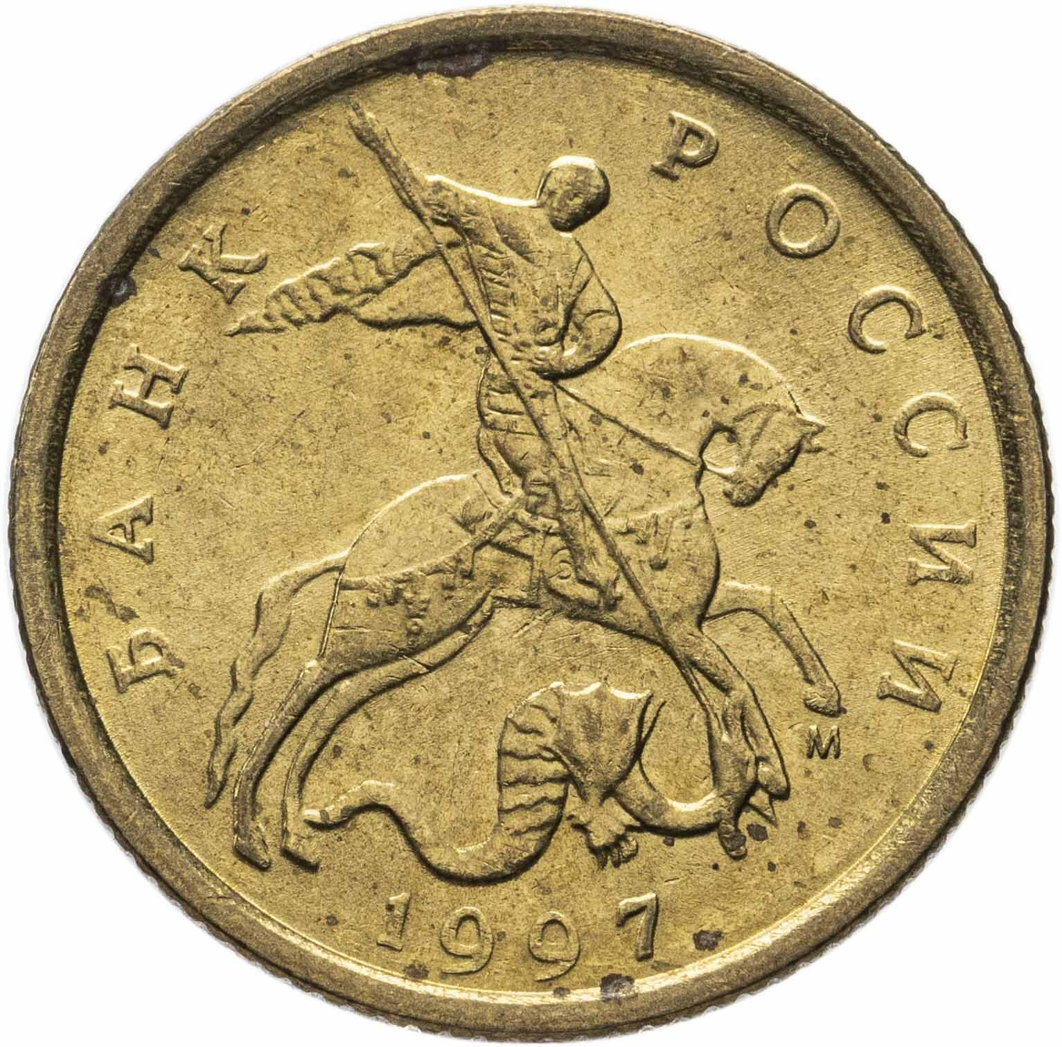 10 копеек 1997 М штемпельный блеск, Латунь, в сохранности AU-UNC