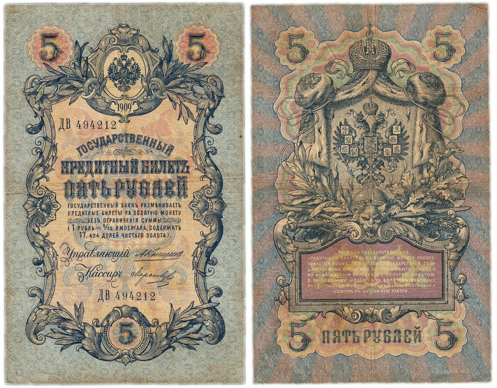 5 рублей 1909 управляющий Коншин, кассир Морозов