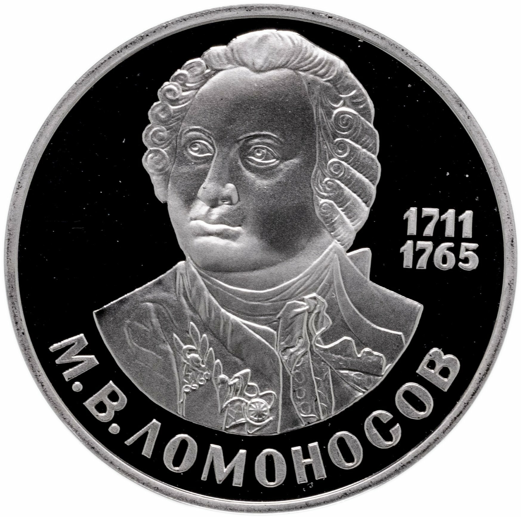 1 рубль 1986 Proof 275 лет со дня рождения великого русского ученого М В Ломоносова Новодельный выпуск , Мельхиор медь-никель