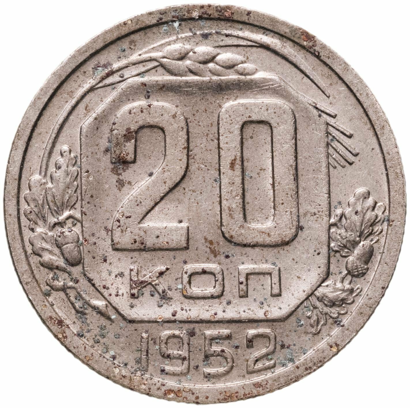20 копеек 1952, Мельхиор медь-никель, в сохранности XF