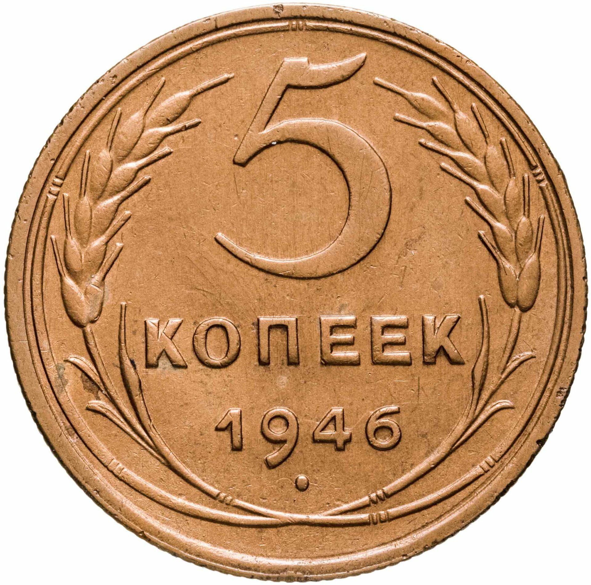 5 копеек 1946, Бронза, в сохранности AU-UNC