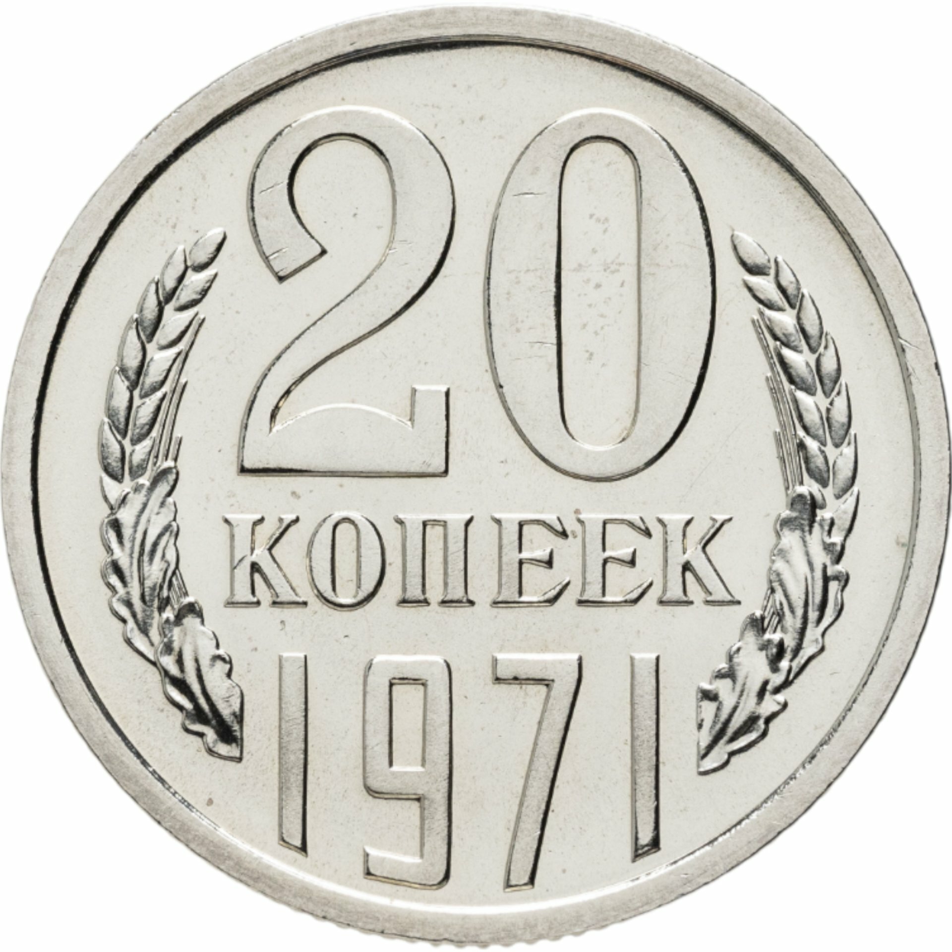 20 копеек 1971 штемпельный блеск, МНЦ медь-никель-цинк, в сохранности UNC