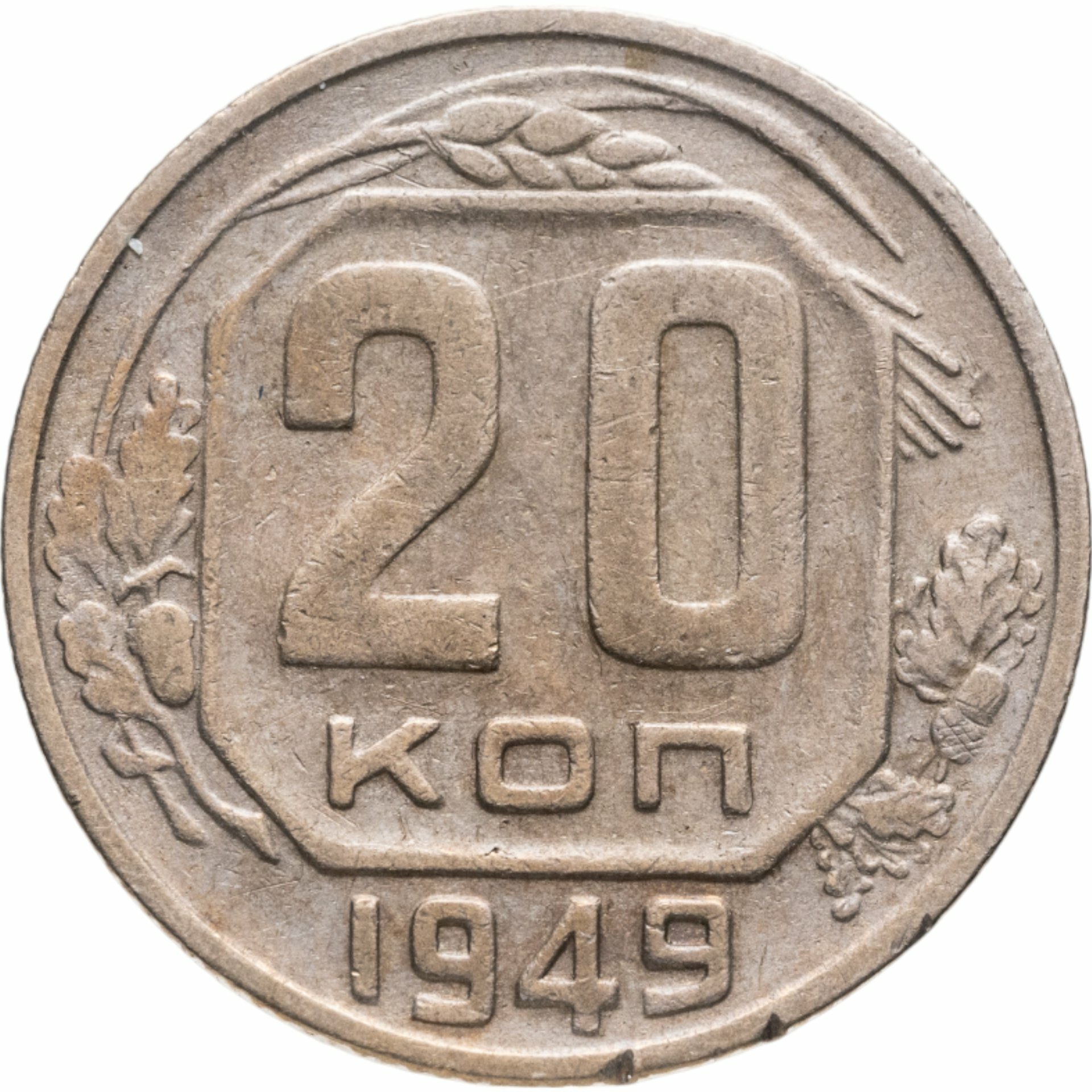 20 копеек 1949, Мельхиор медь-никель, в сохранности XF