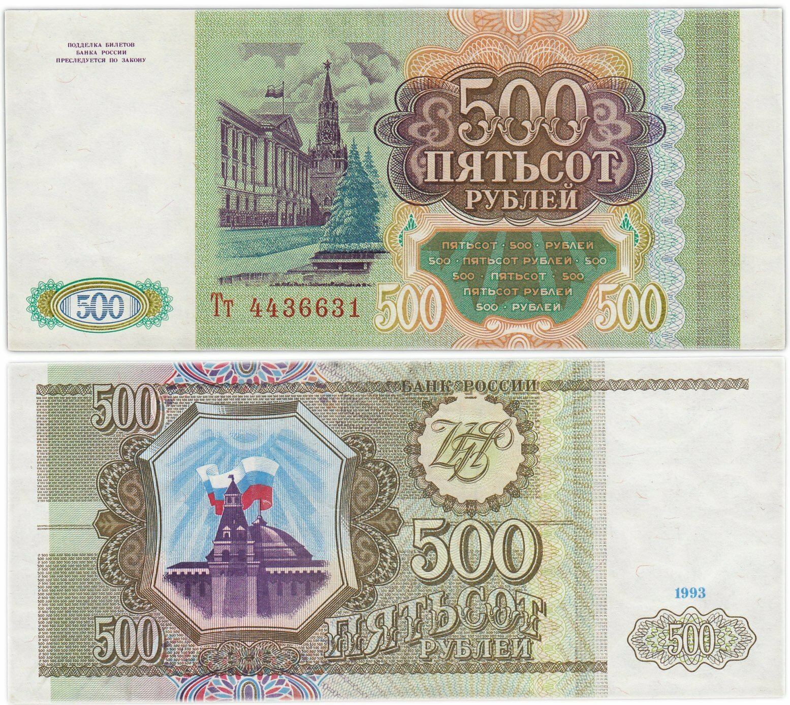 500 рублей 1993 года Серия Тт