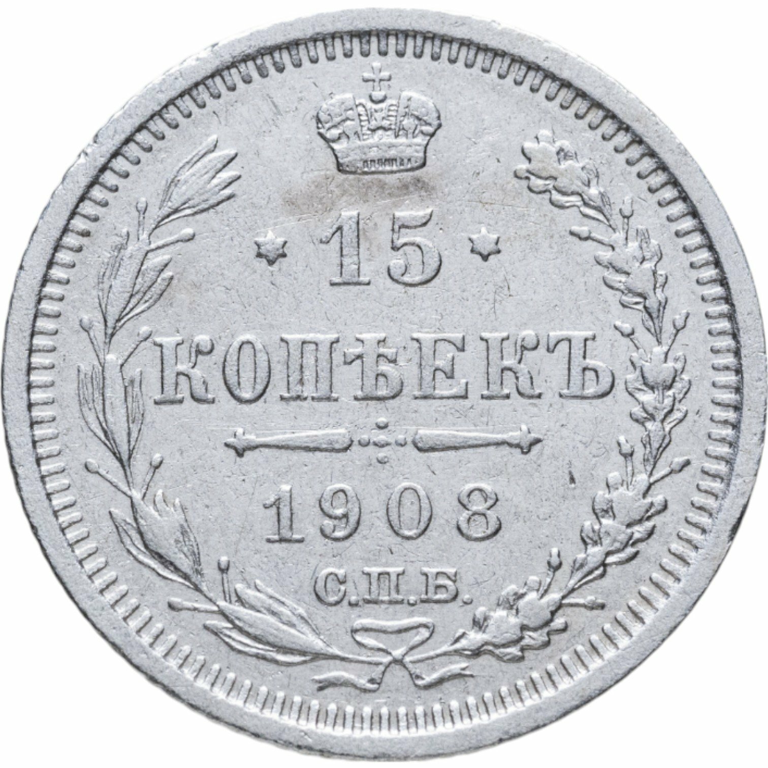 15 копеек 1908 СПБ-ЭБ, Серебро 500, в сохранности XF