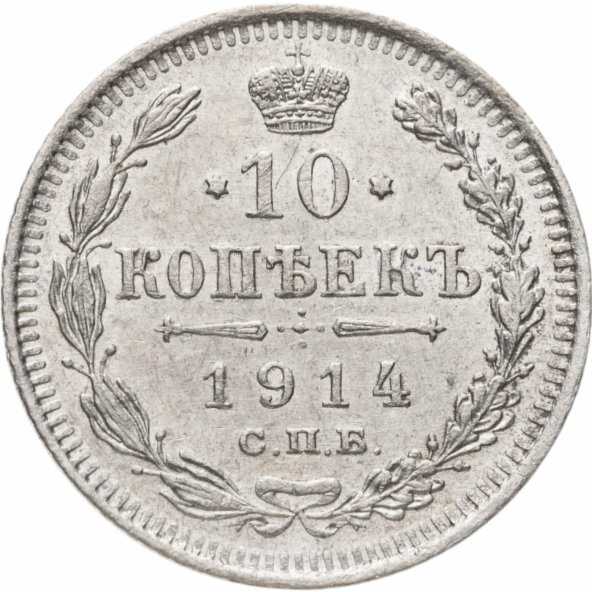 10 копеек 1914 СПБ-ВС, Серебро 500, в сохранности AU