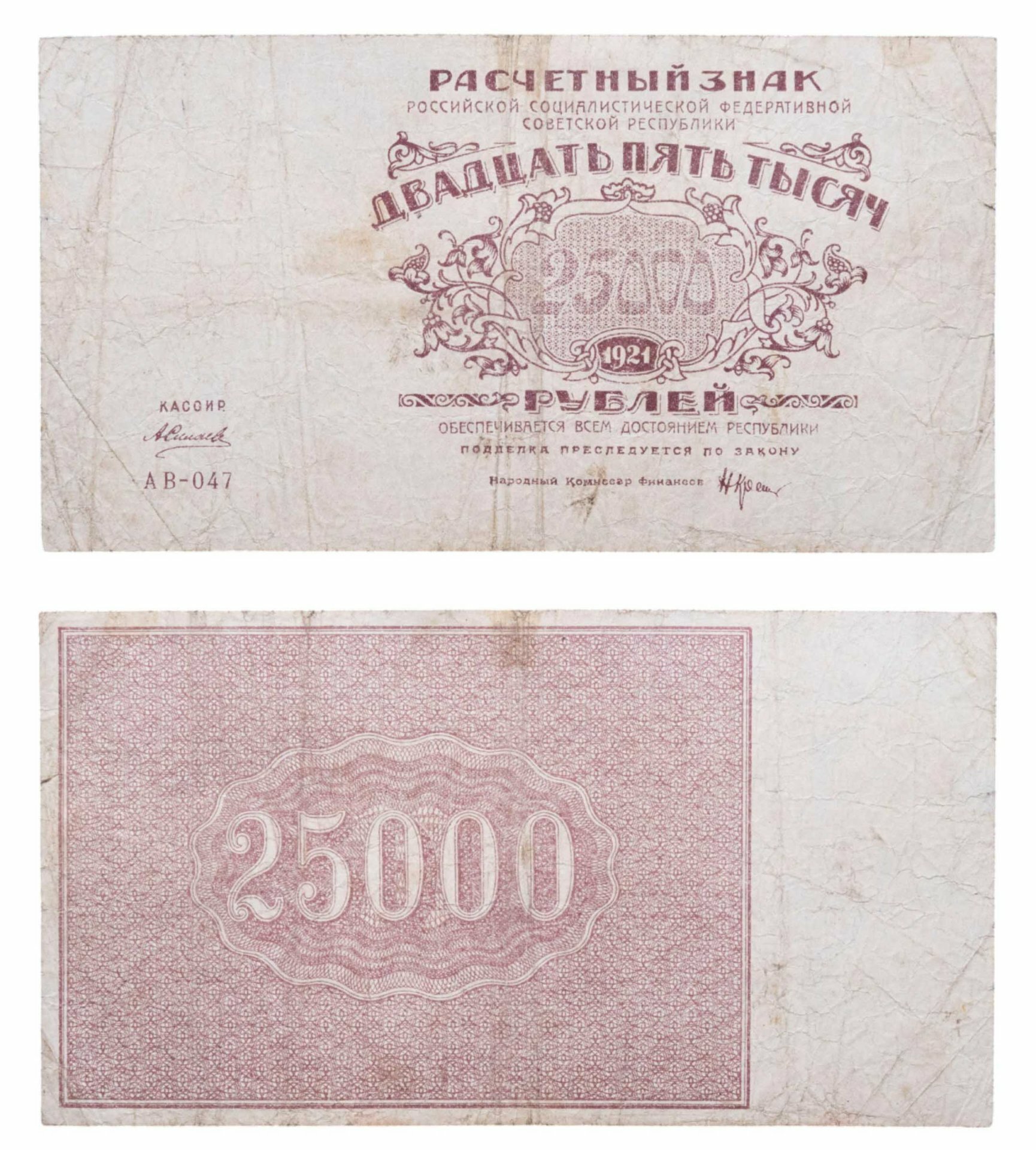 25000 рублей 1921 наркомфин Крестинский, кассир Силаев, водяной знак "Большие теневые звезды", Ростовская фабрика гознак