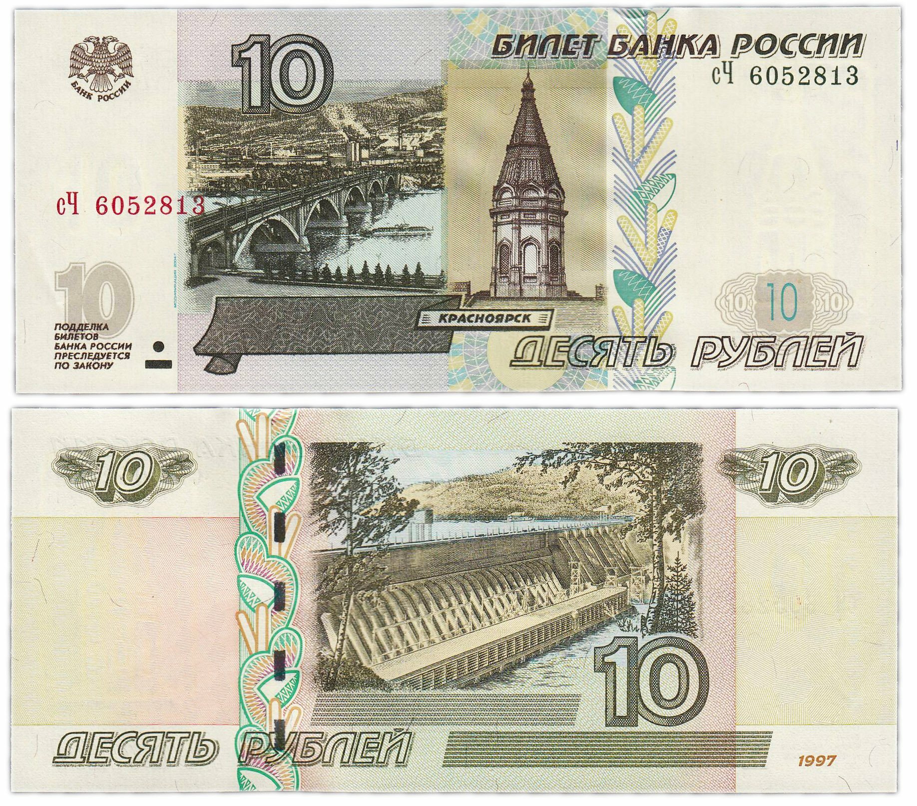 10 рублей 1997 модификация 2004, ранний выпуск до 2011, старый лак тип литер маленькая/Большая