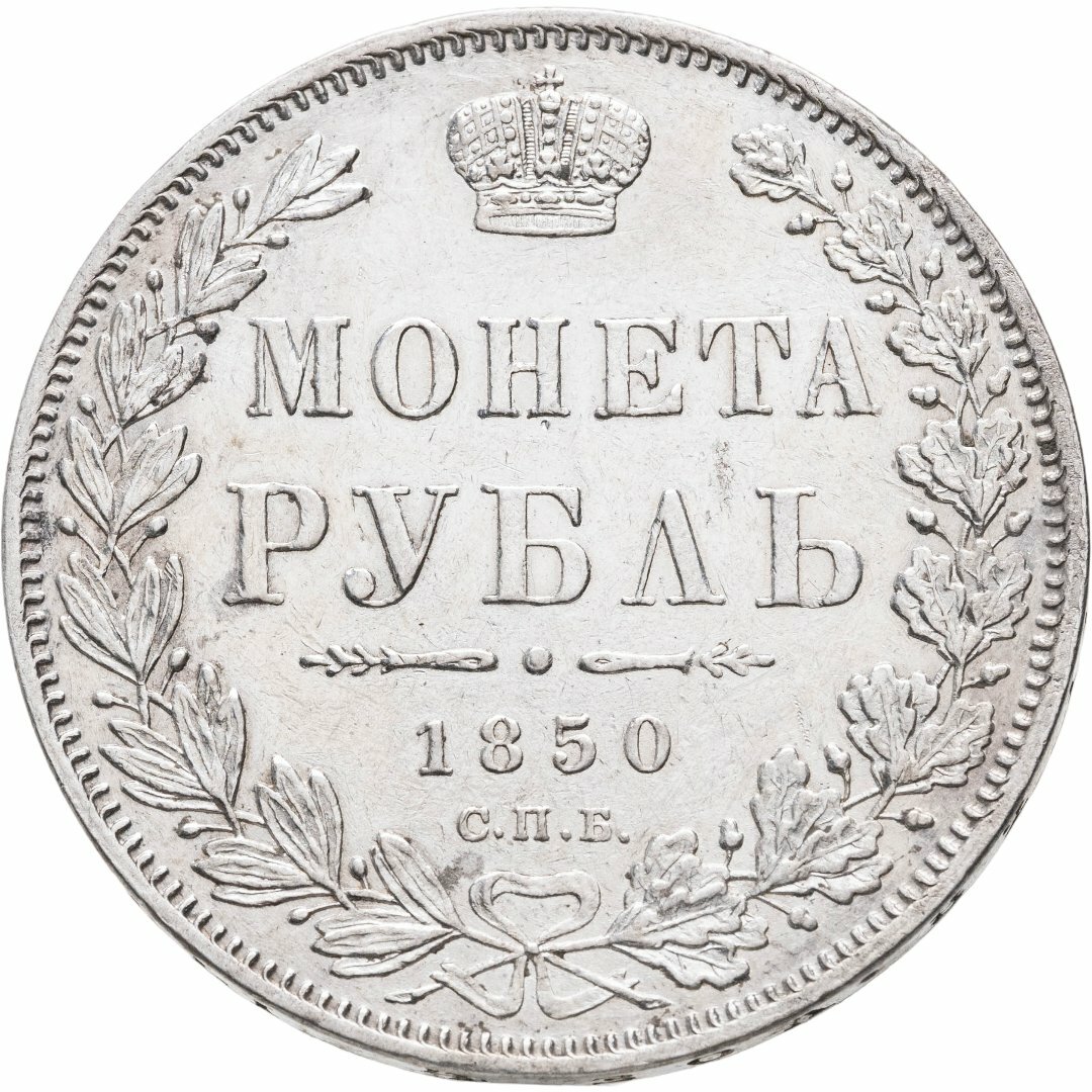 1 рубль 1850 СПБ-ПА Св Георгий без плаща, Серебро 868, в сохранности AU-UNC