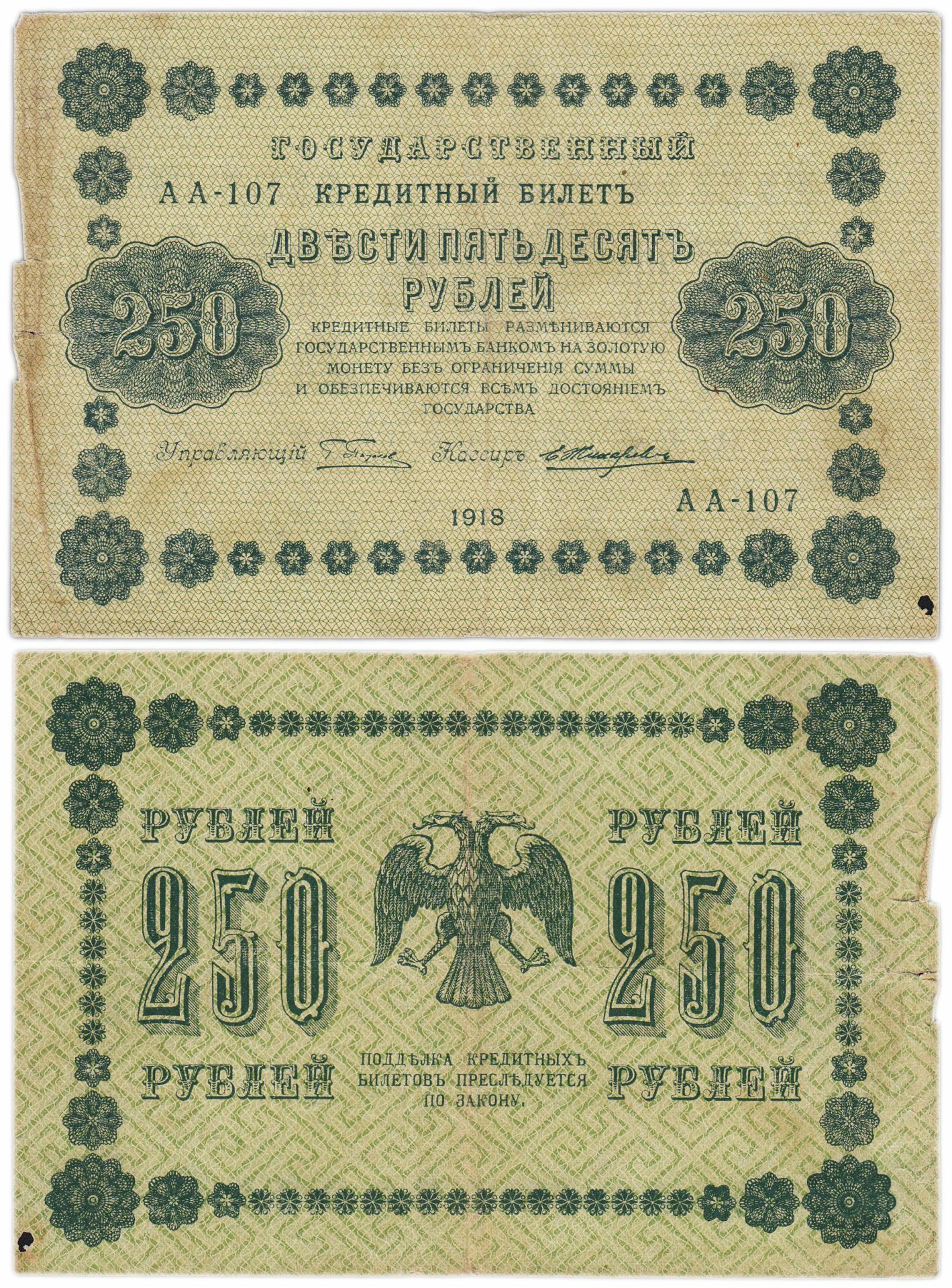 250 рублей 1918 управляющий Пятаков, кассир Жихарев