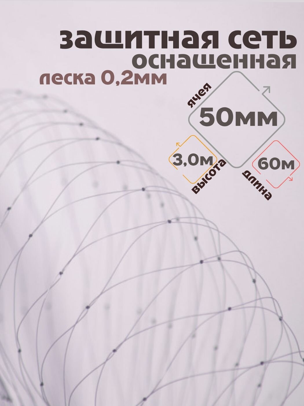 Финка сеть защитная 50 мм: 3,0м-60м (0,2мм) интерьер и сад