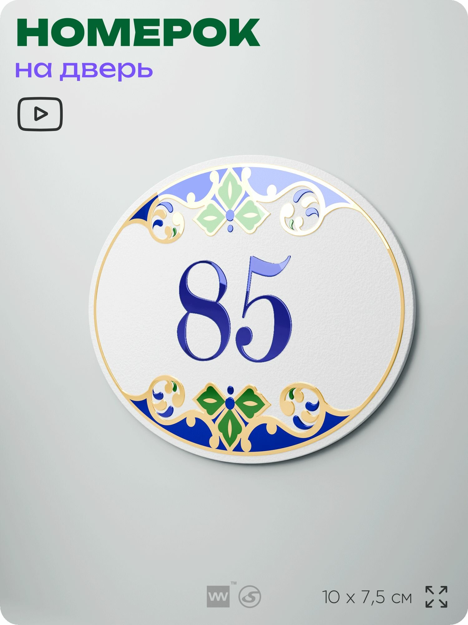 Номер на дверь квартиры 85, для кабинета, офиса, в средиземноморском стиле, шильдик 10 х 7,5 см, белый, Айдентика Технолоджи