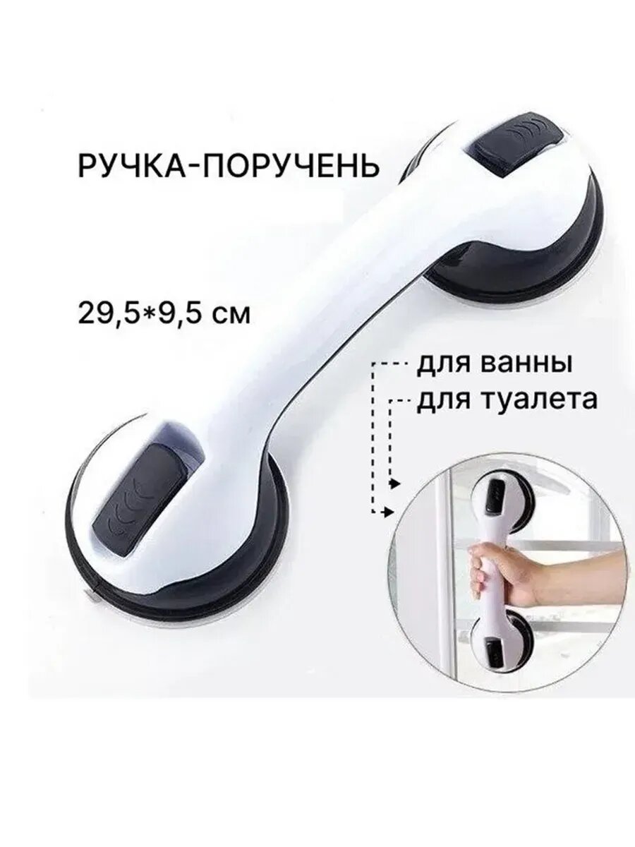 Ручка для ванной с вакуумным креплением