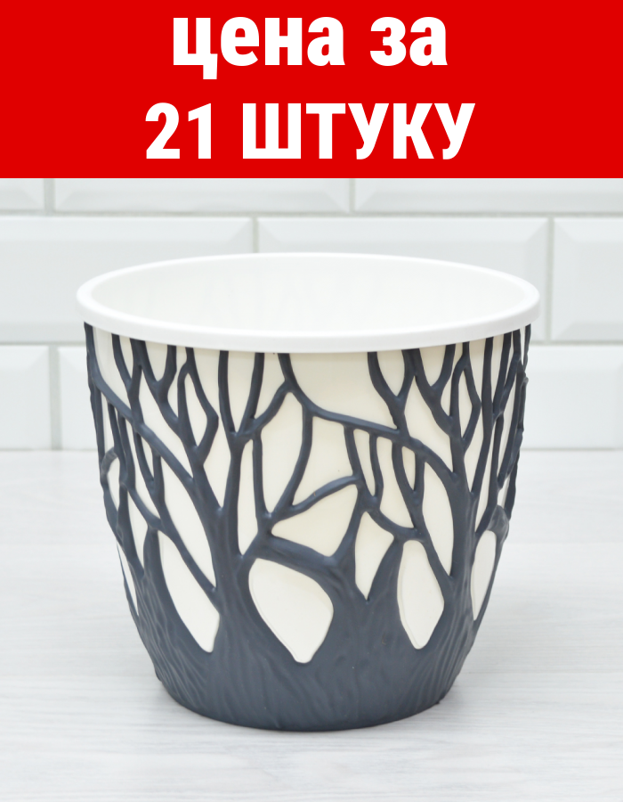 Комплект 21 шт, Кашпо Форест 3.5л, антрацит/белый