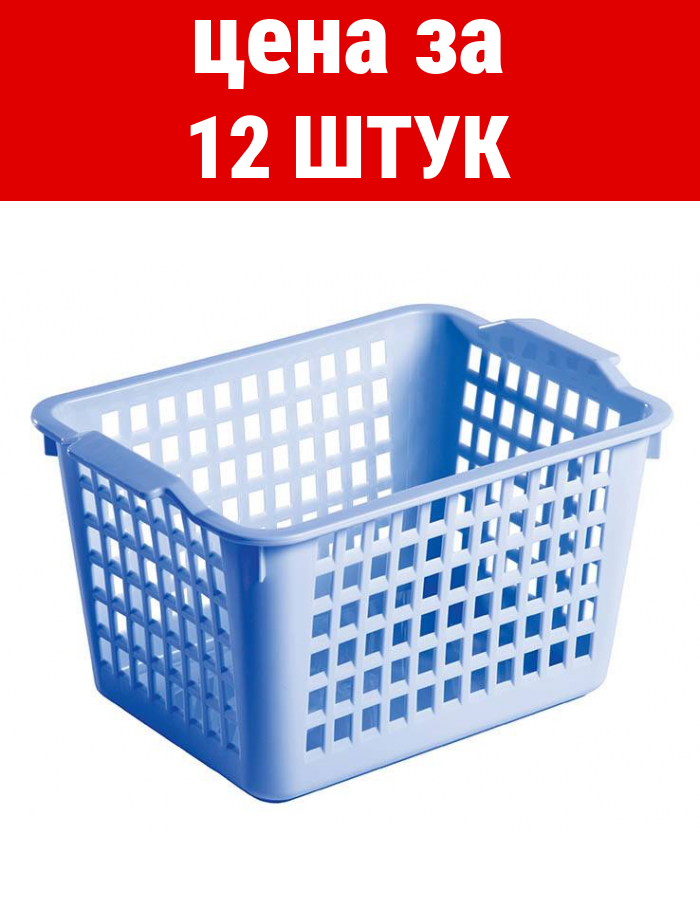Комплект 12 шт, Корзинка универсальная 210*146*113мм