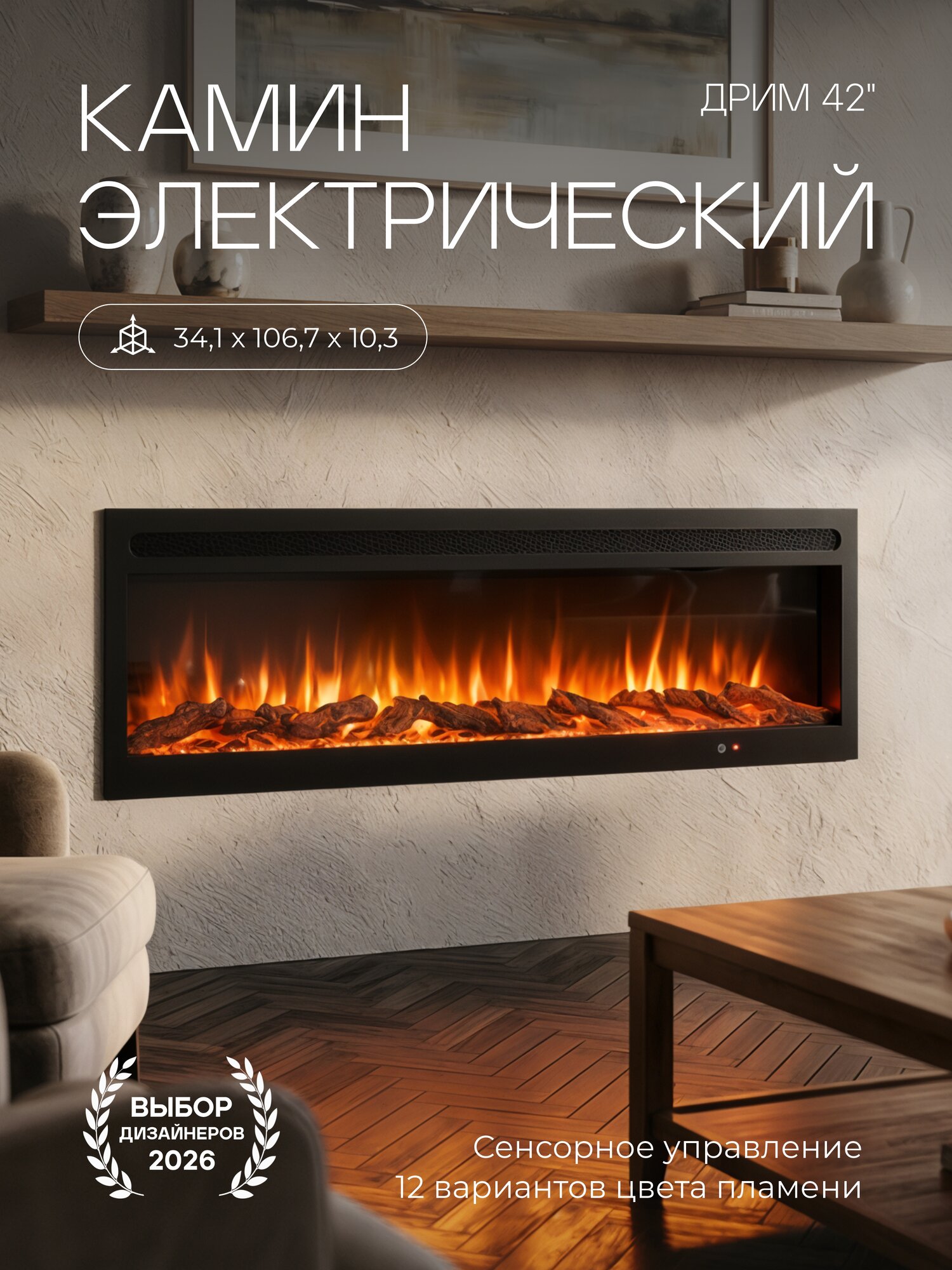 Электрокамин встраиваемый Dream 42 с обогревом, пульт, 12 вариантов цвета пламени, регулировка яркости пламени, звук