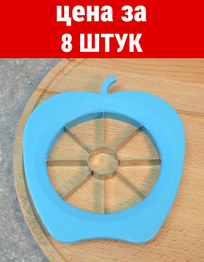 Комплект 8 шт, Яблокорезка "Яблочко" микс