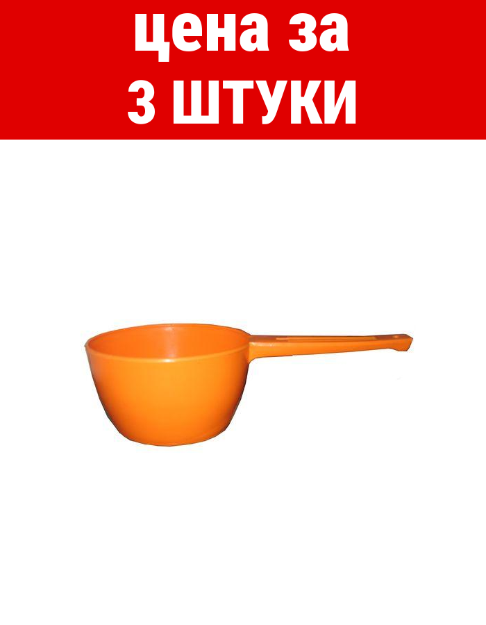 Комплект 3 шт, ковш 1Л пищевой 150*150*80 нижнекамск
