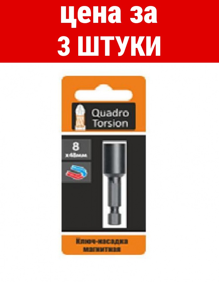 Комплект 3 шт, насадки магнитные 13Х48ММ QUADRO TORSION