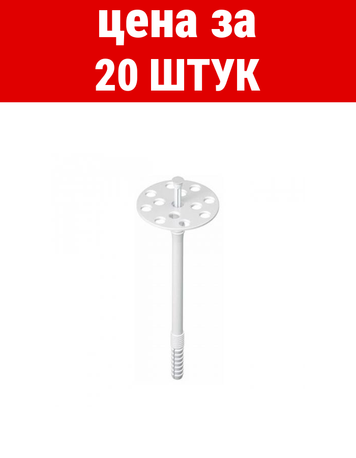 Комплект 20 шт, дюбель для теплоизоляции С нейлоновым гвоздем 10*110