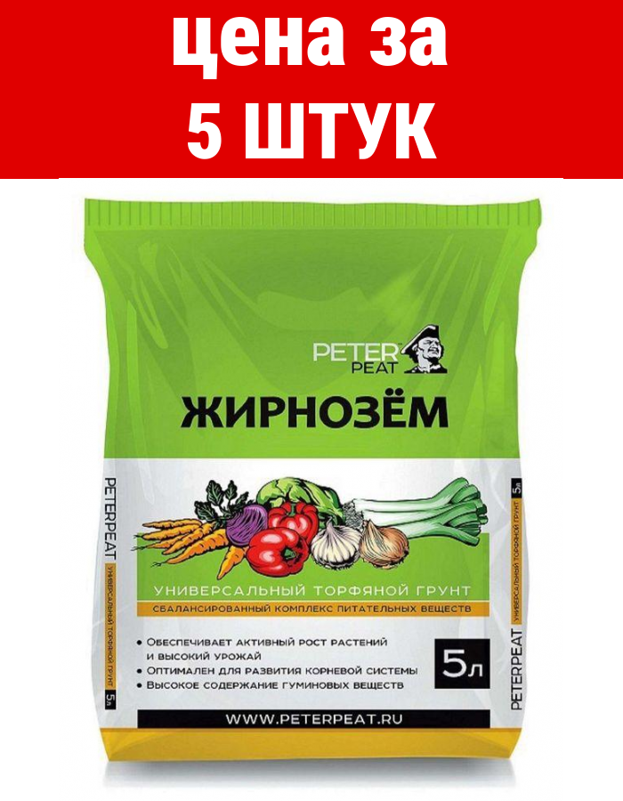 Комплект 5 шт, удобрение грунт универсальный жирнозем 5Л питэр ПИТ