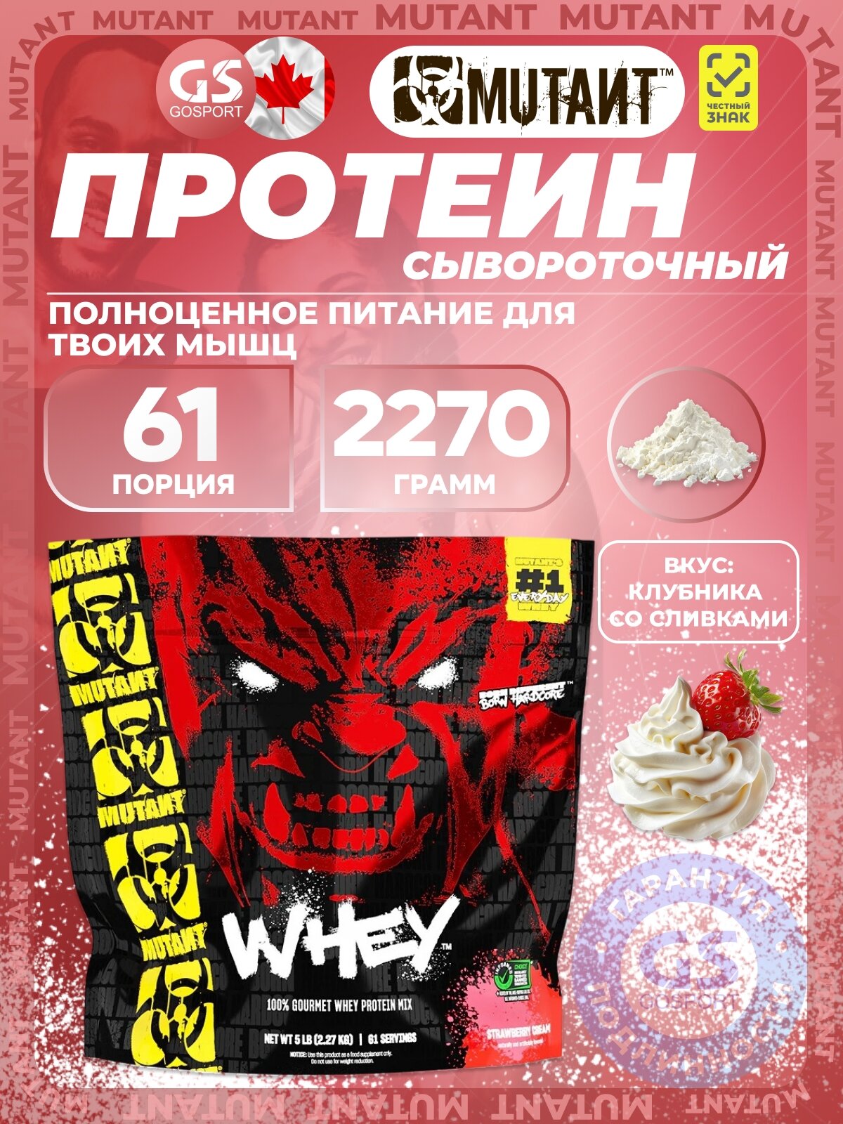 Сывороточный протеин Mutant Whey 2270 г, Клубничный крем