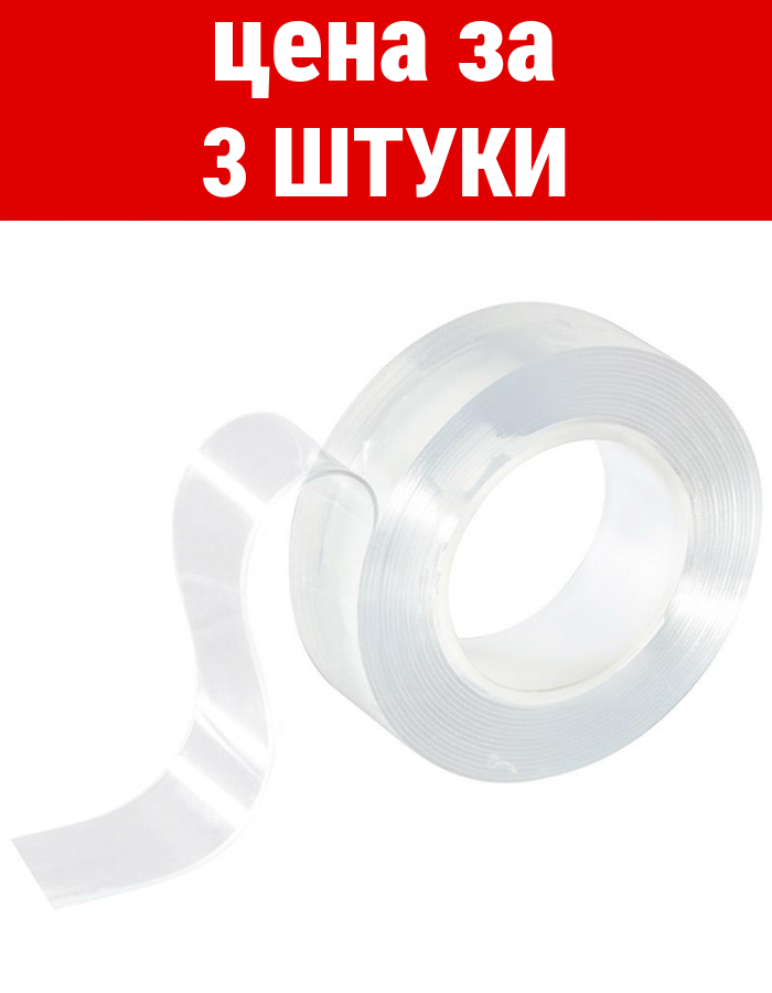 Комплект 3 шт, нано-лента двухсторонняя клейкая многоразовая прозрачная 1 м ширина 20 мм