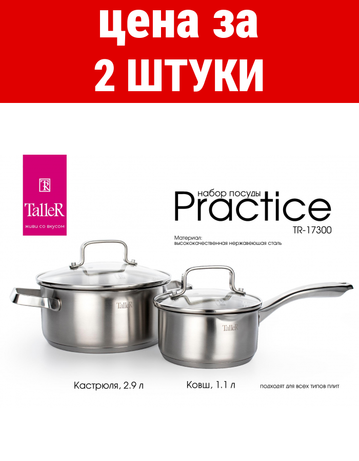 Комплект 2 шт, набор посуды нерж 4ПР PRACTICE (ковш 1.1Л+кастр.2.9Л) мерная шкала индукция TALLER