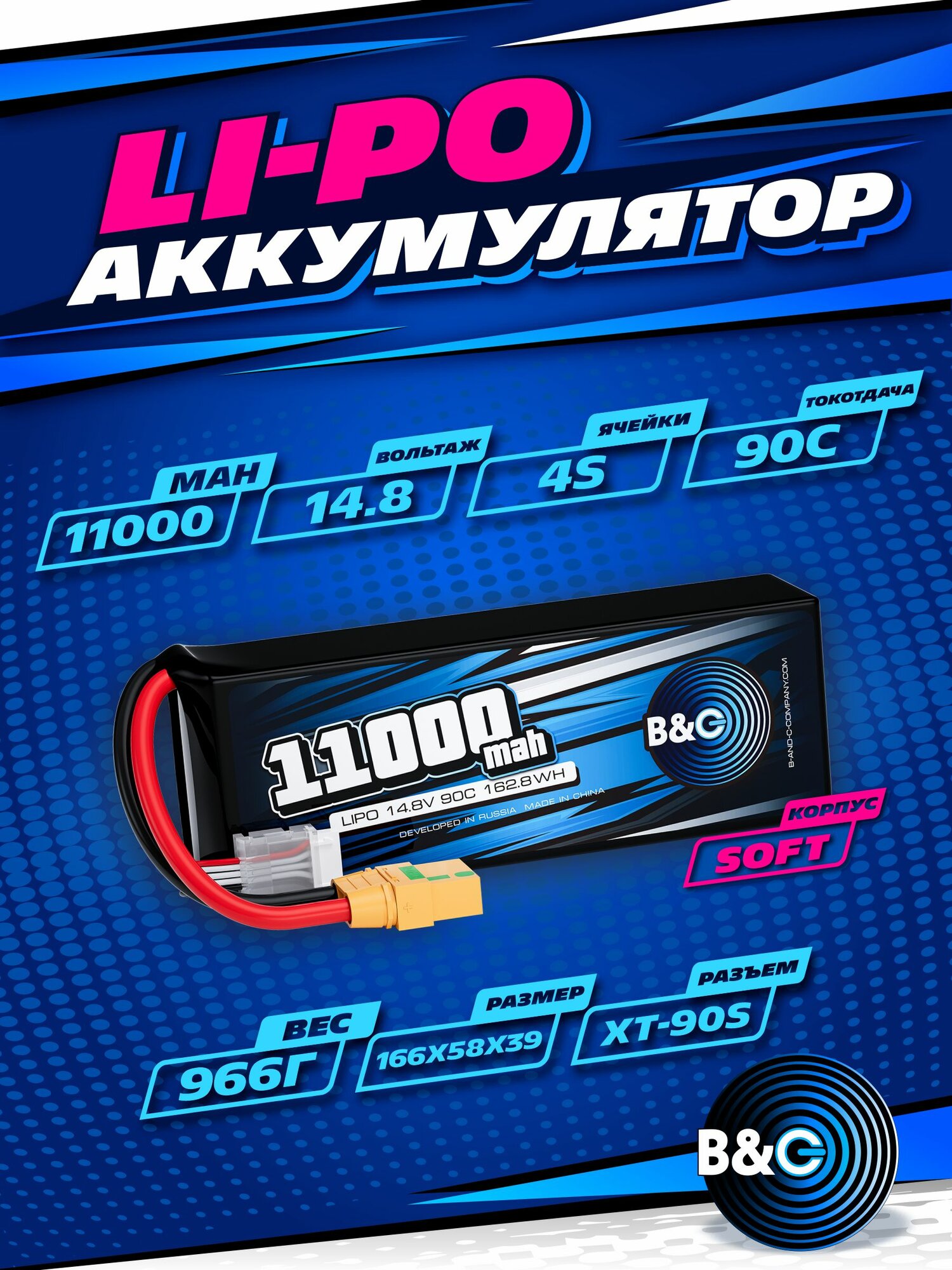 Аккумулятор Li-po B&C 11000 MAH 14.8V (4s) 90C, XT90S, Soft case