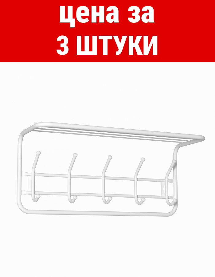 Комплект 3 шт, вешалка настенная 60СМ С полк белая соликамск