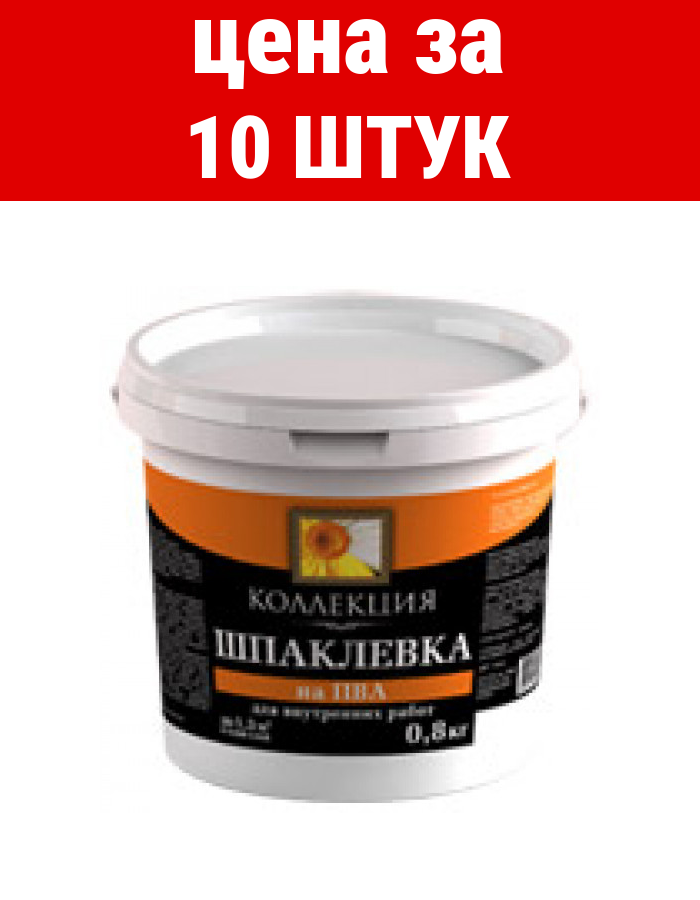 Комплект 10 шт, шпатлевка 0.8КГ на ПВА стакан ижевск