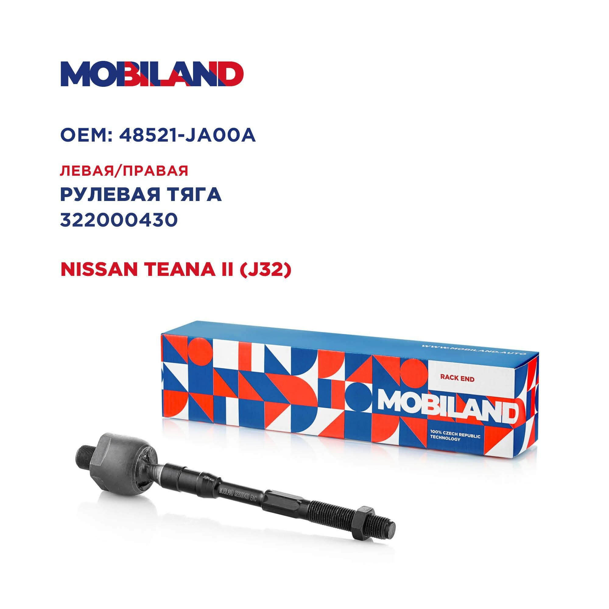 Тяга рулевая левая/правая для а/м NISSAN TEANA II (J32), MOBILAND 322000430