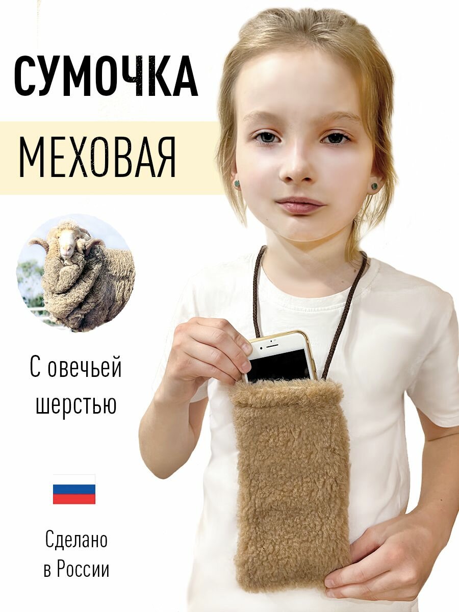 Сумочка детская для телефона меховая цвет бежевый без нашивок, сумка-чехол для телефона