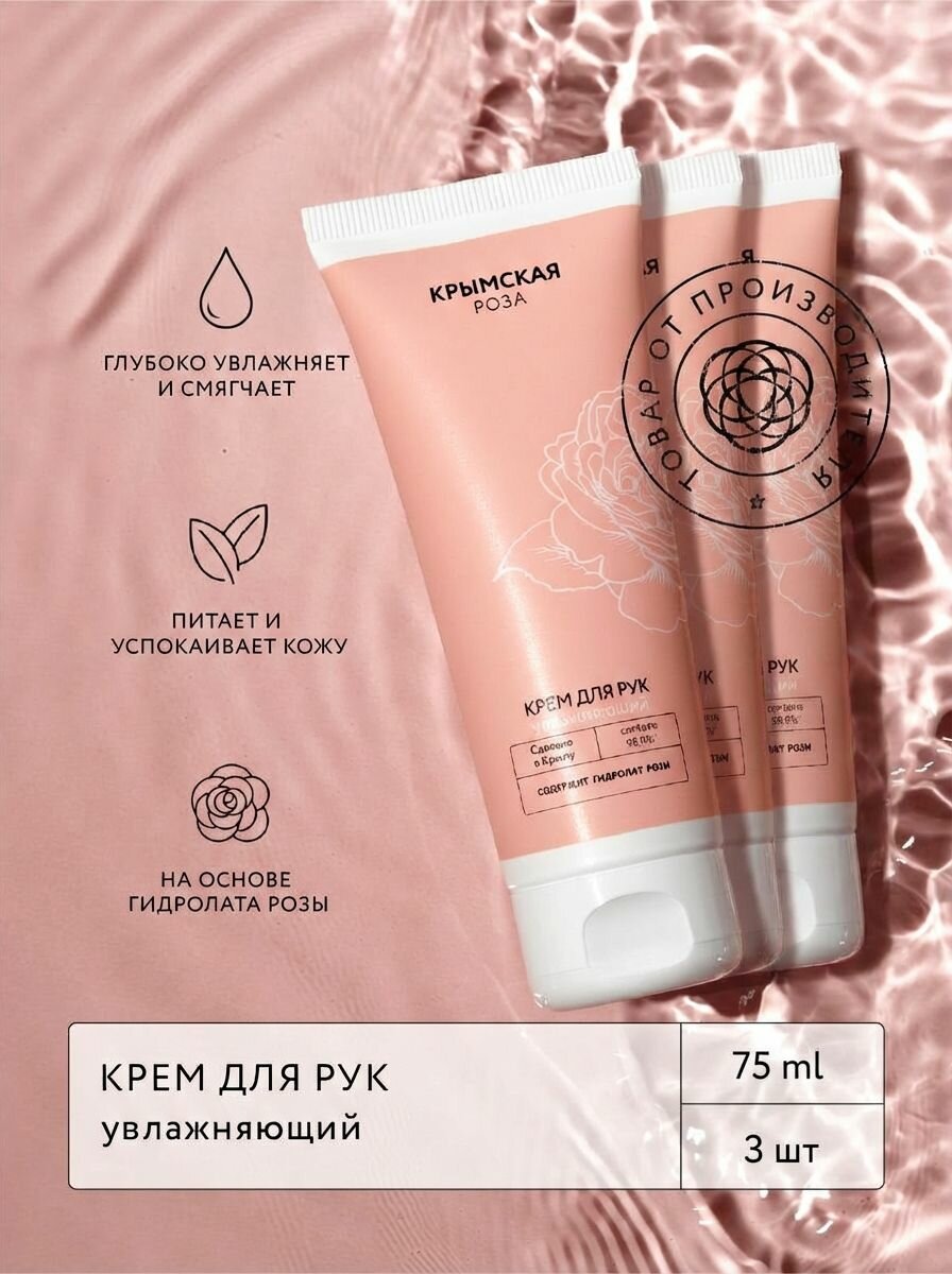 (3шт) Крем для рук Rosa Ab Origine увлажняющий с гидролатом розы и маслом макадамии, маслом бабассу, 75 мл