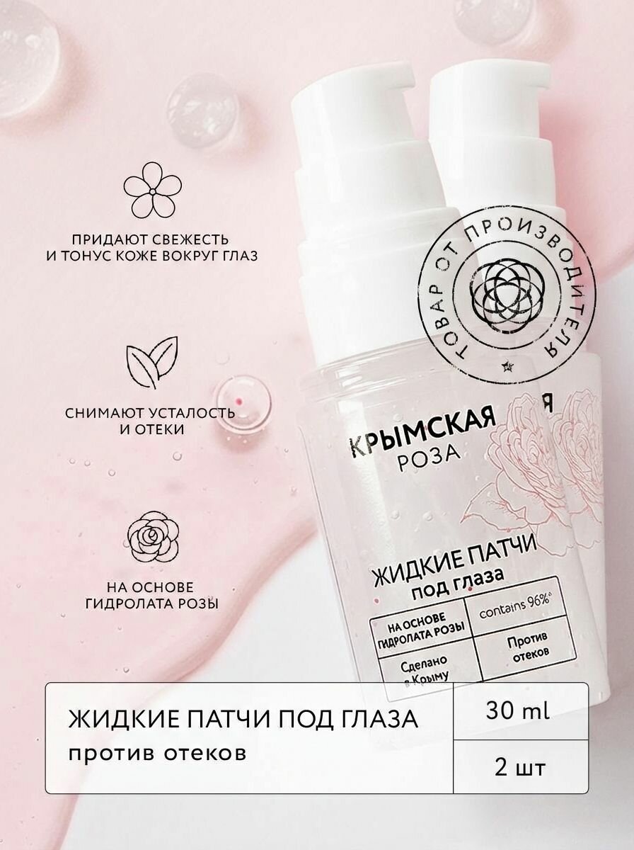 (2шт) Жидкие патчи под глаза Rosa Ab Origine против отеков на основе гидролата розы, 30 мл