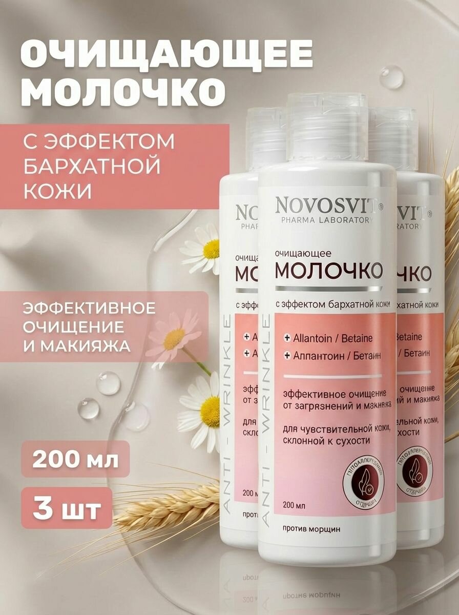 (3шт) Очищающее молочко для лица с эффектом бархатной кожи, 200 мл