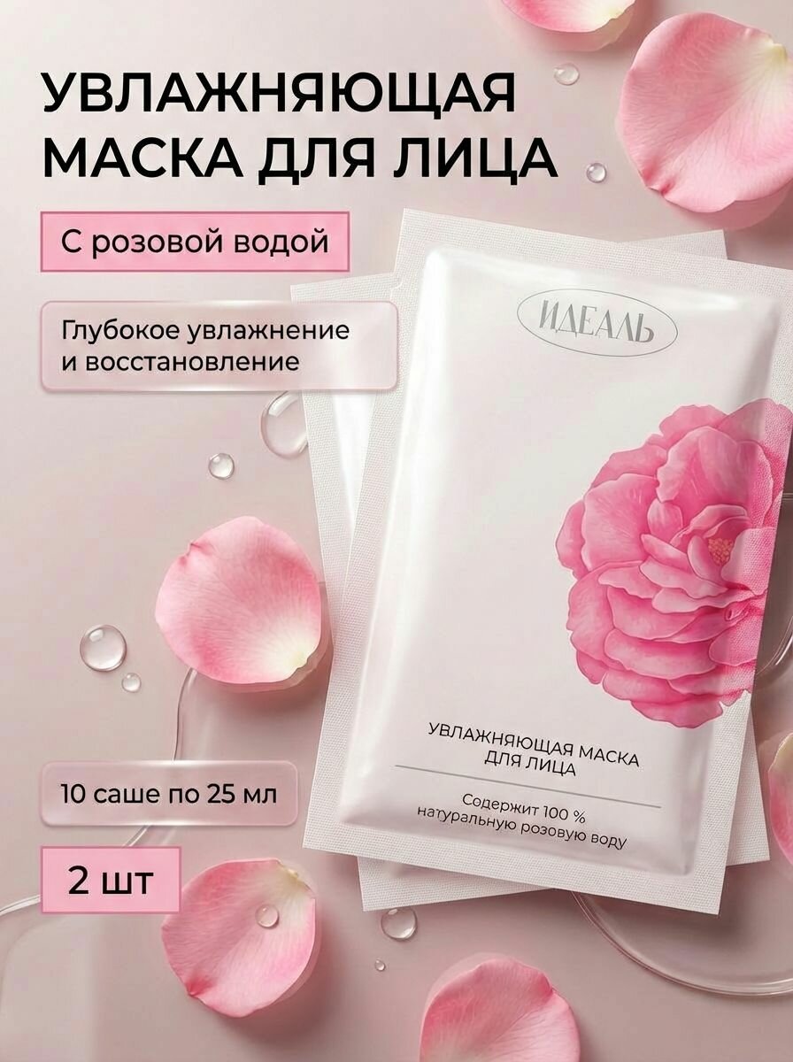 (2шт) Маска для лица Увлажняющая и восстанавливающая с розовой водой и алоэ, Идеаль, 20 саше х 25 мл