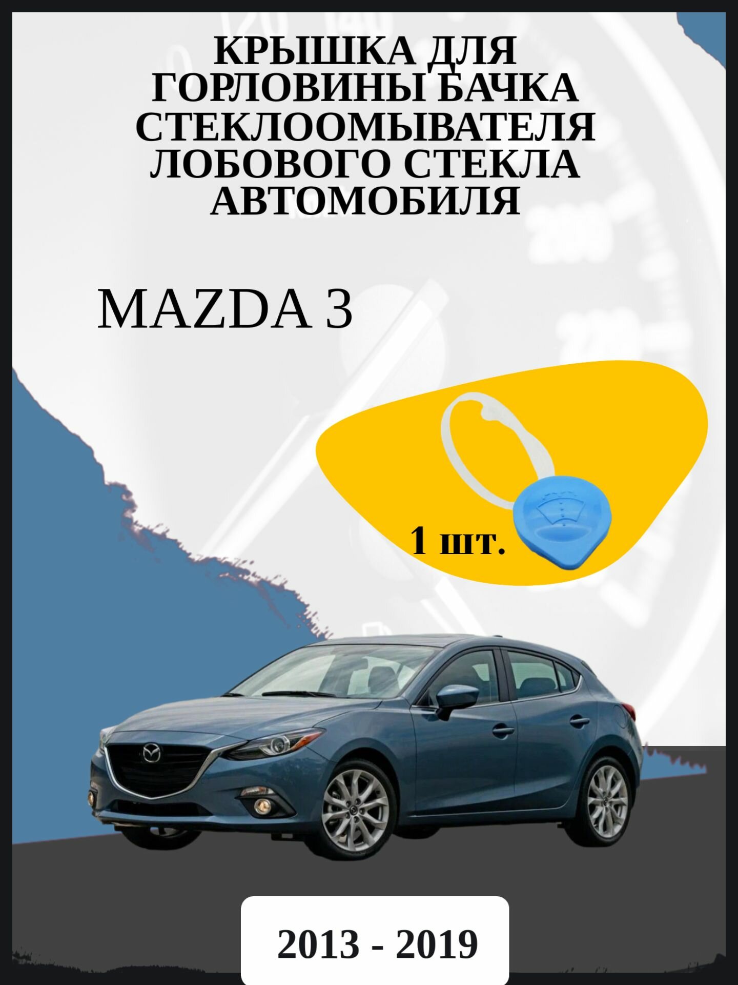 Крышка для горловины бачка стеклоомывателя лобового стекла автомобиля Mazda 3 3 поколение, 3 поколение рестайлинг BM Год выпуска: 2013 - 2019