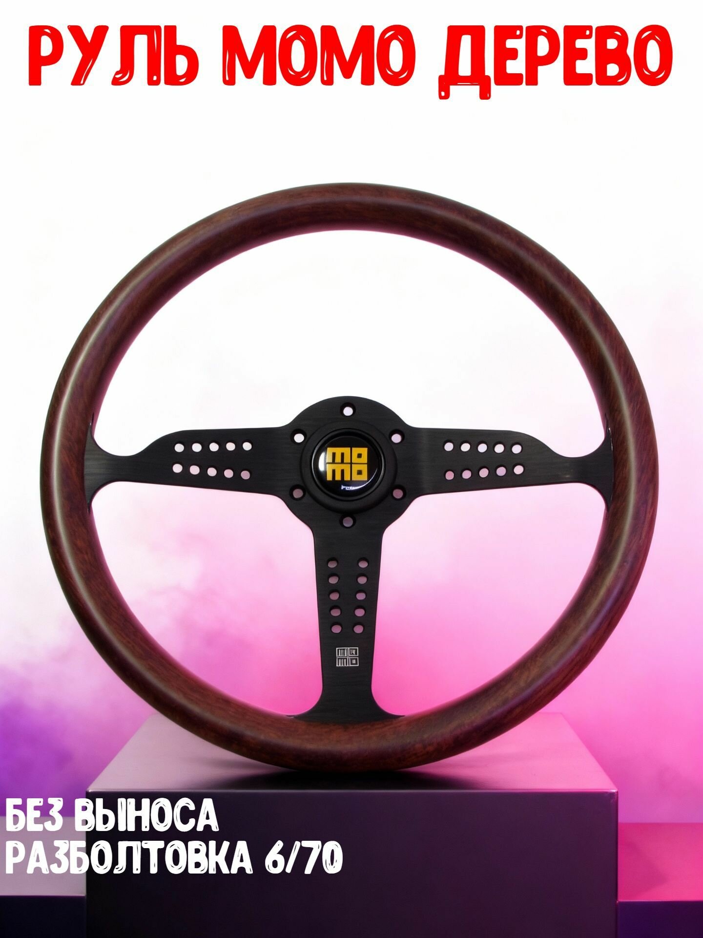 Руль MOMO Black Wood без вылета