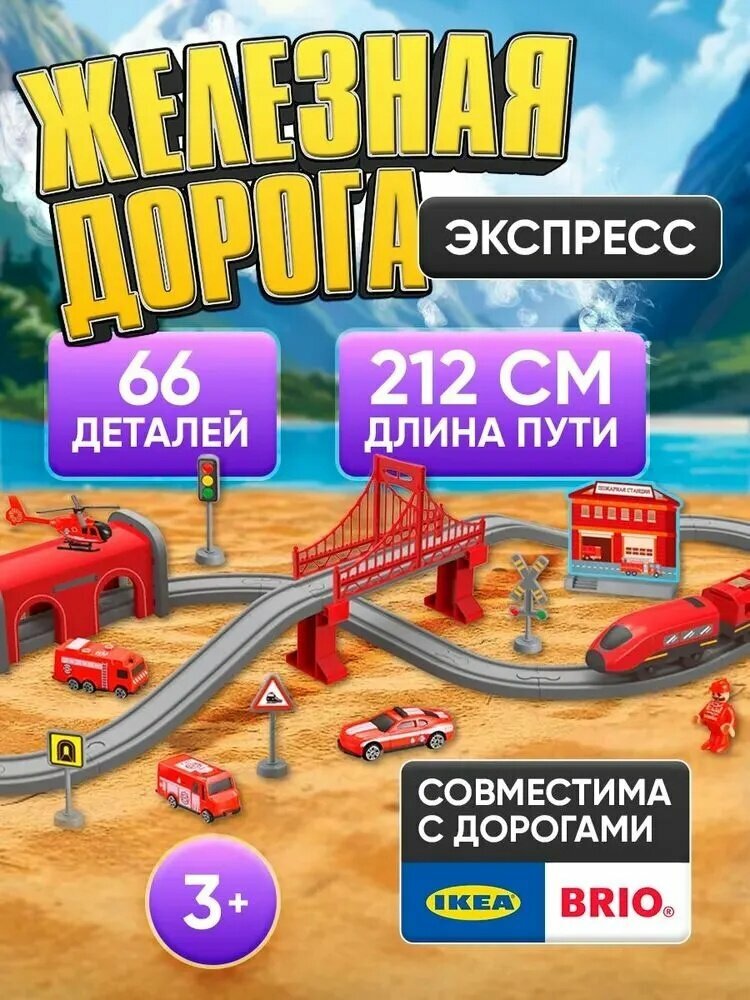 Железная дорога детская / с электропоездом на батарейках / 66 деталей