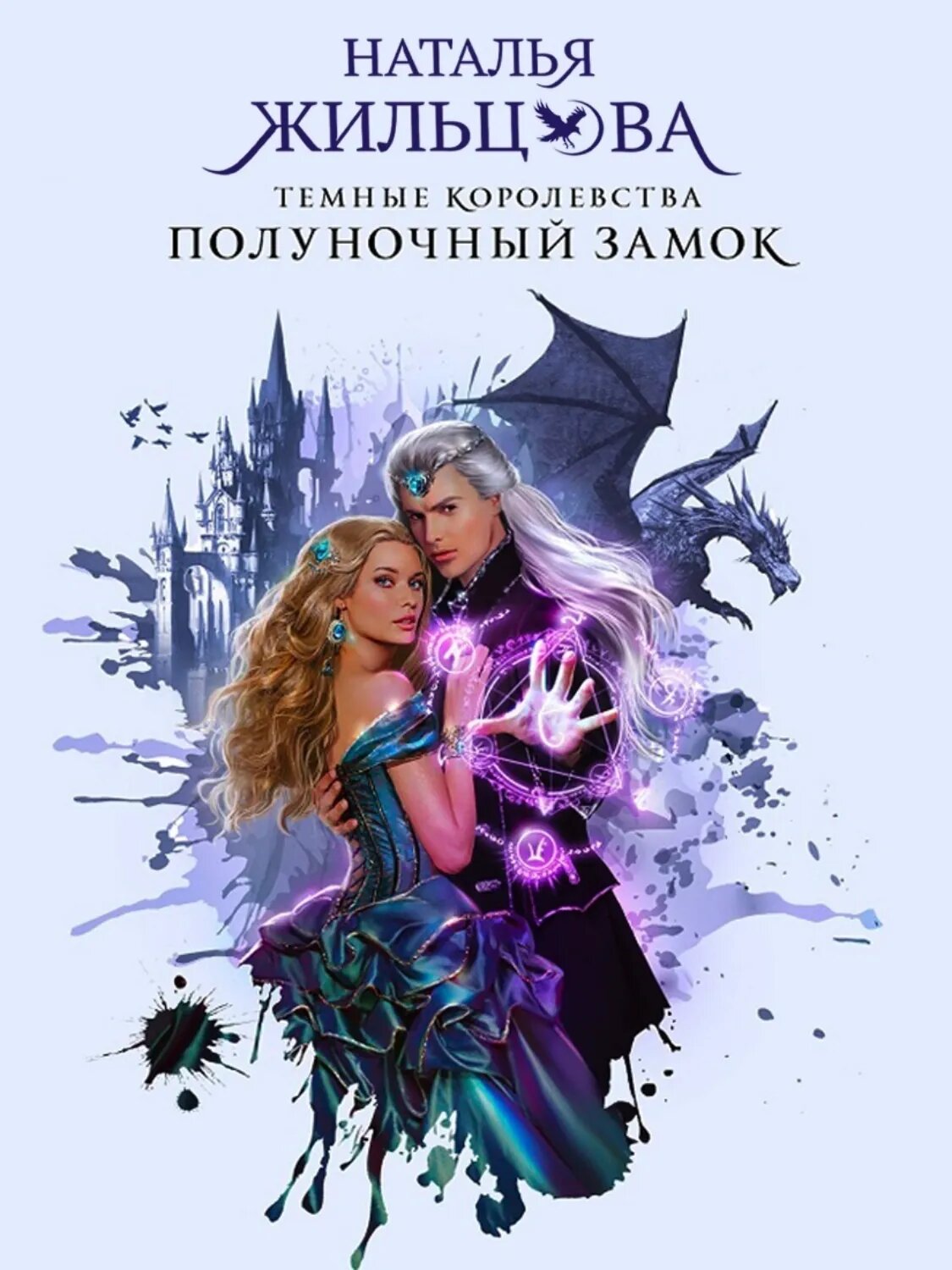 Полуночный замок [Цифровая книга]