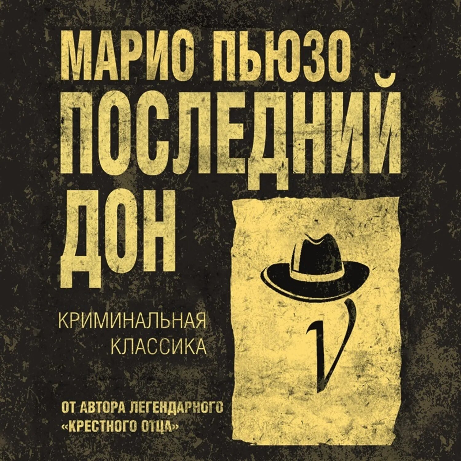 Последний дон [Аудиокнига]