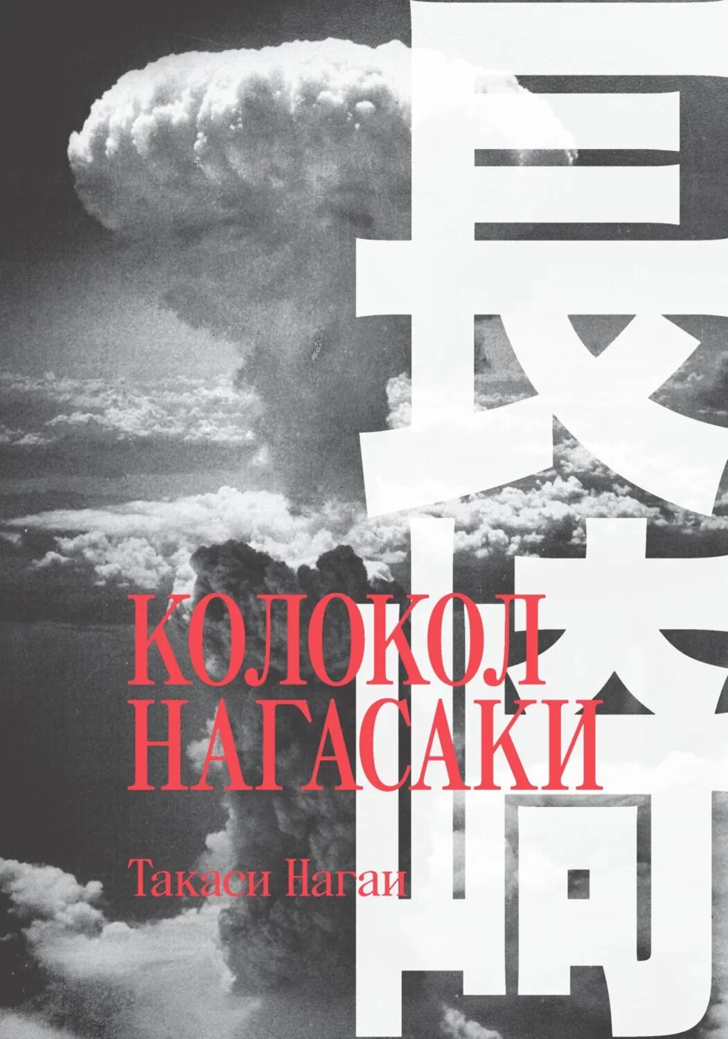 Колокол Нагасаки [Цифровая книга]