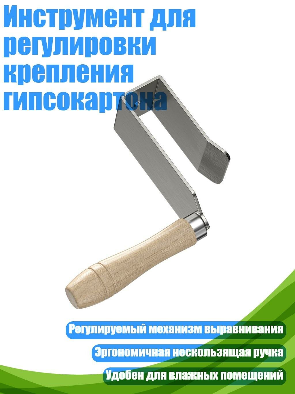 Инструмент для регулировки крепления гипсокартона, 1 упаковка