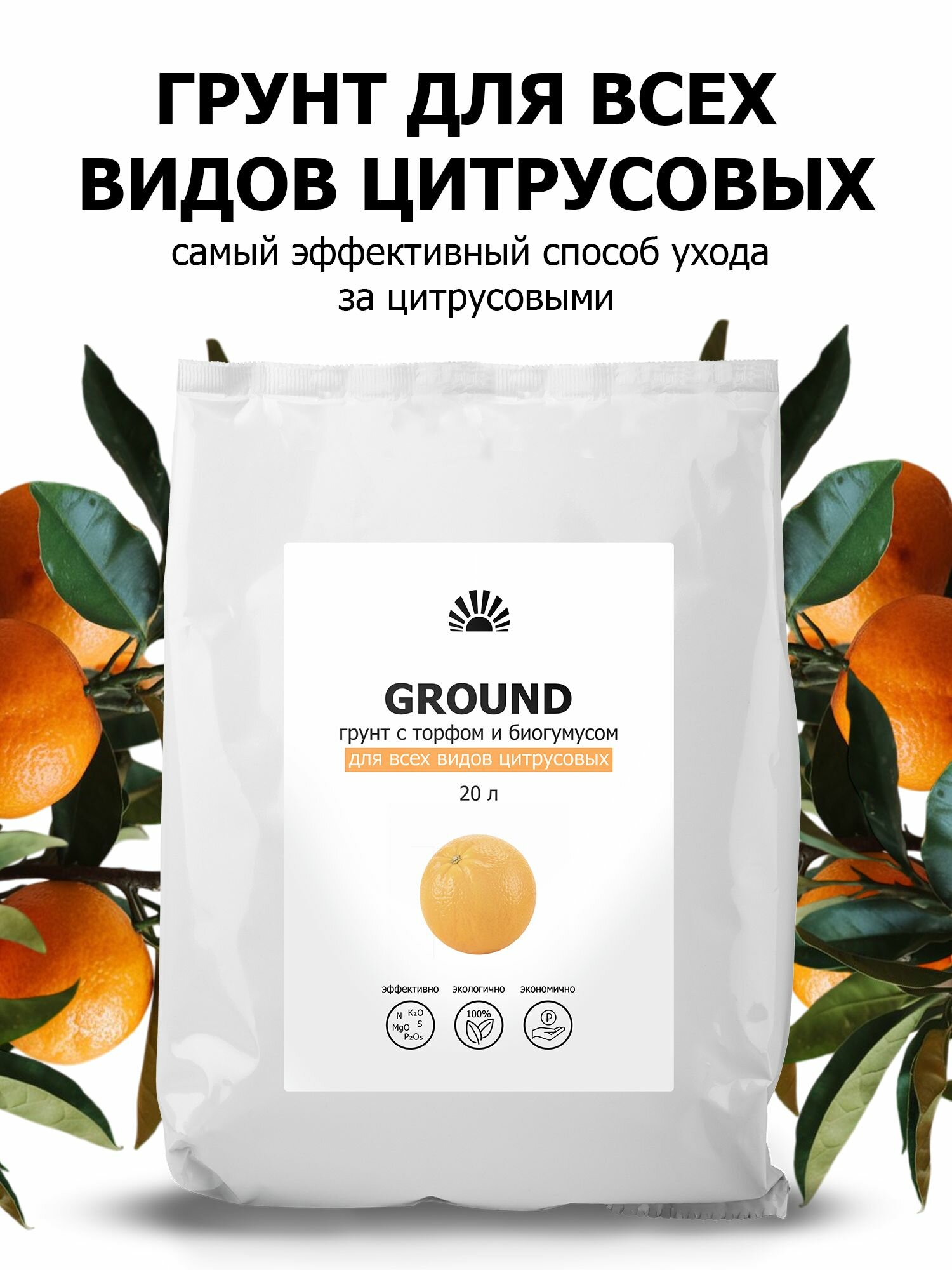 Грунт (земля) от ПК Пуршат для цитрусовых (лимон, мандарин, авокадо) 20 л. Питательный почвогрунт с торфом и биогумусом