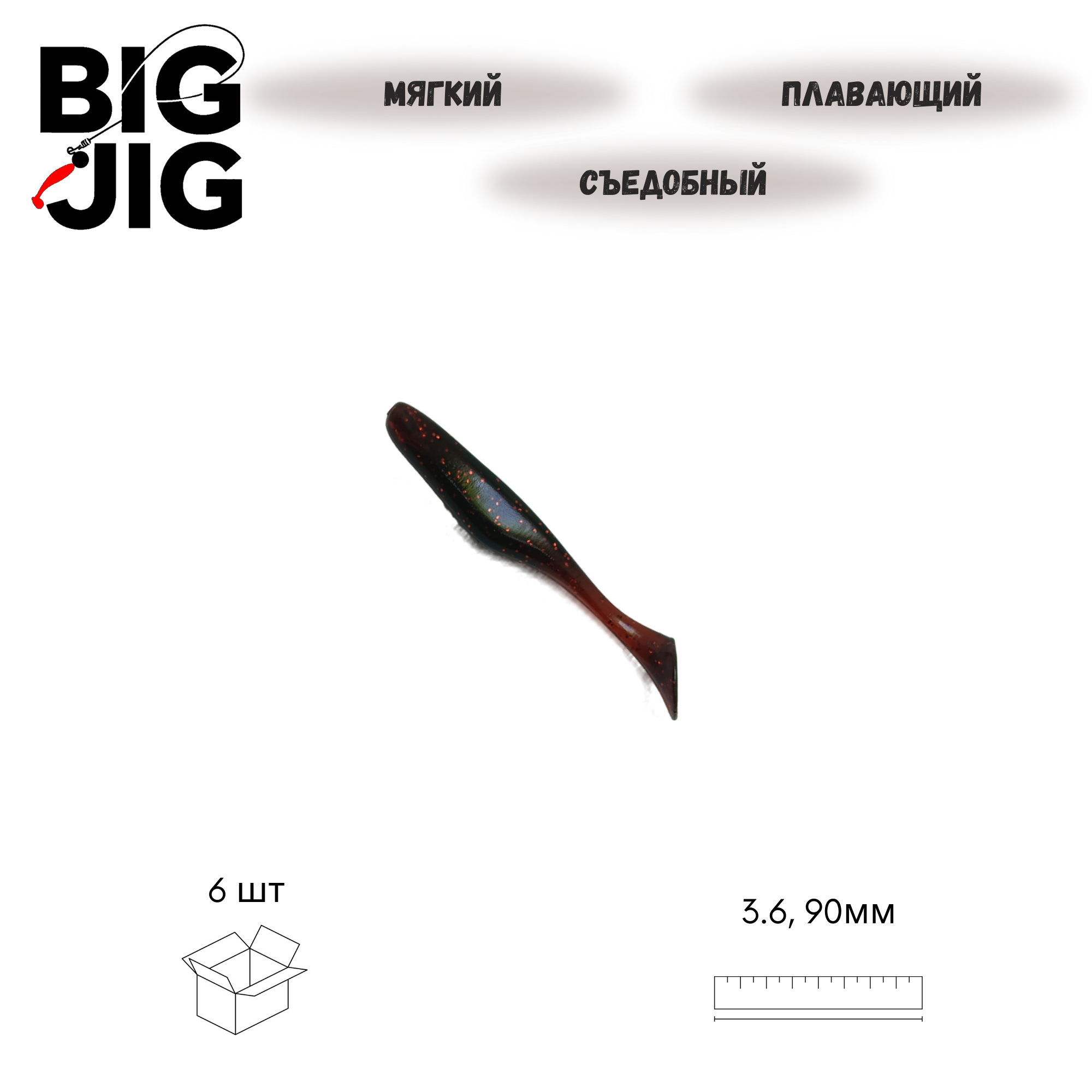 Силиконовые приманки BIG JIG | "Турбо" | 3.6,90мм | 6шт в упаковке | ultra-мягкий | плавающий | "съедобный".