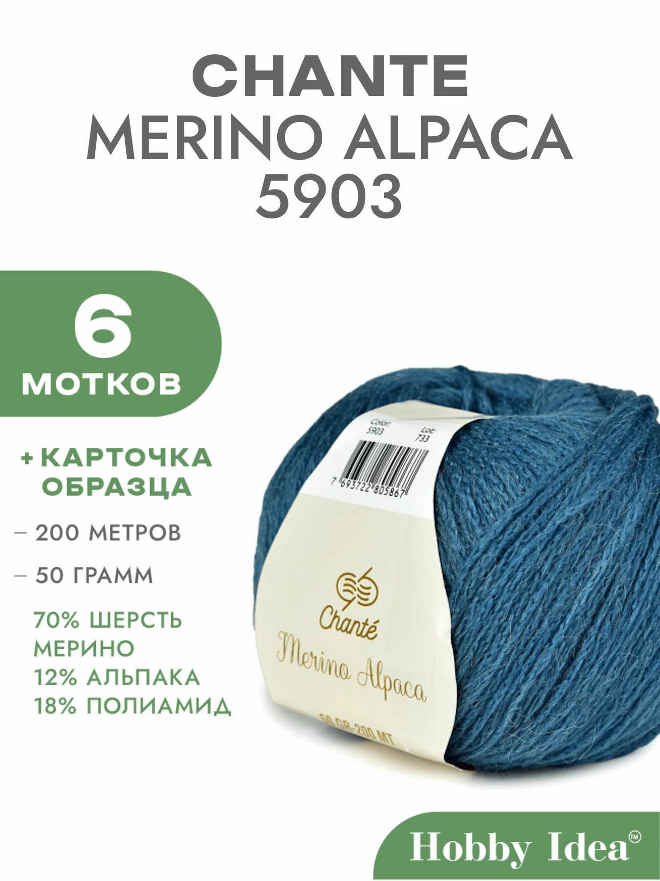 Пряжа Chante Merino Alpaca 5903 Глубина 6 мотков (Нить тёплая Шанте Мерино Альпака)