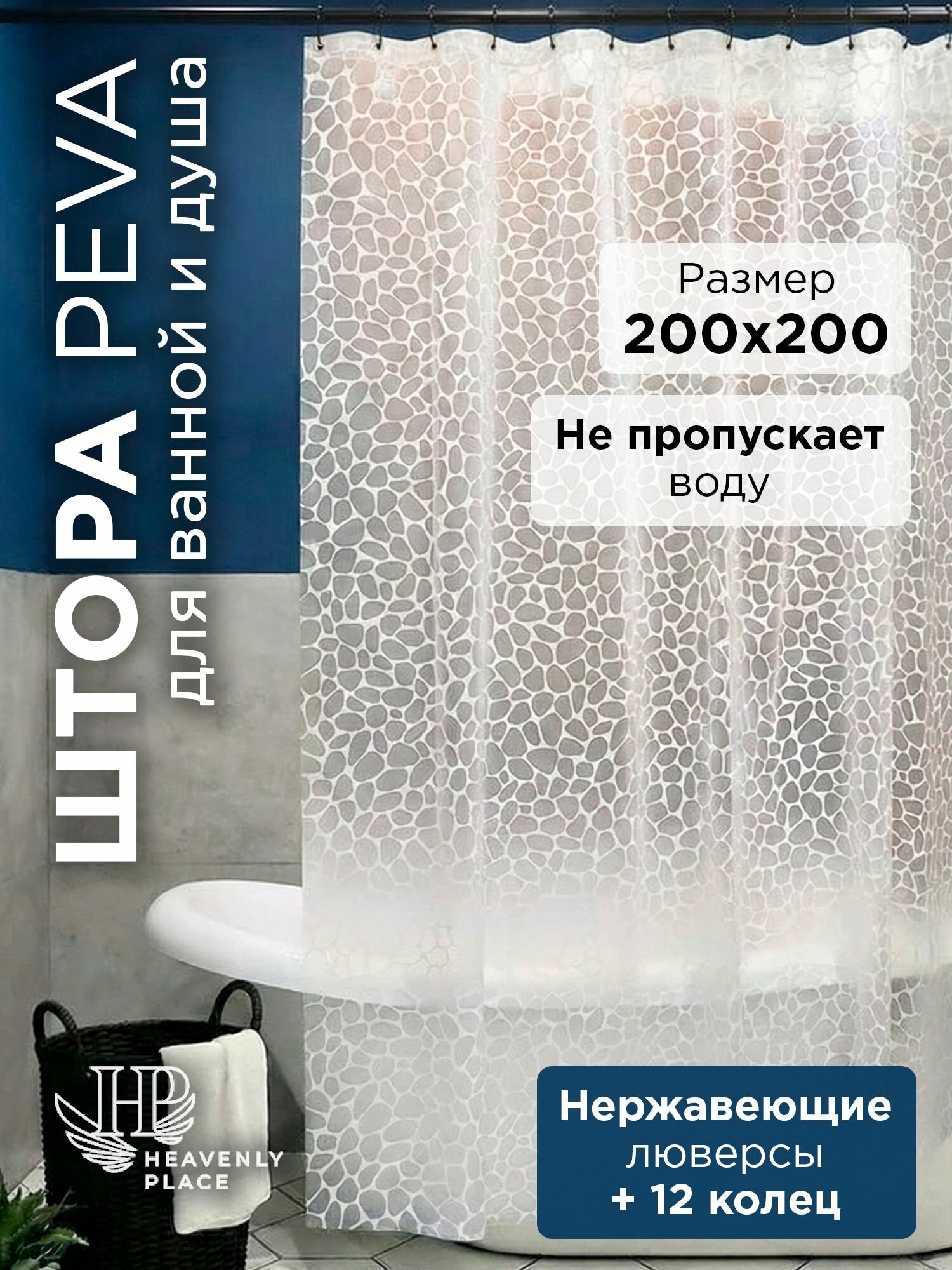 Ширма для ванной комнаты белая, Шторка с люверсами, 200*200 см, белые камни